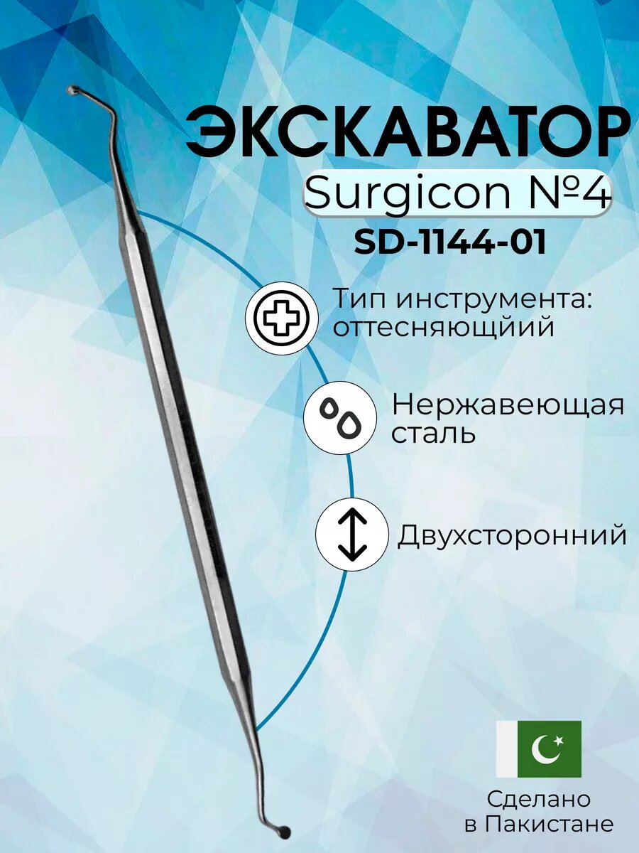 Экскаватор медицинский стоматологический № 4 Surgicon