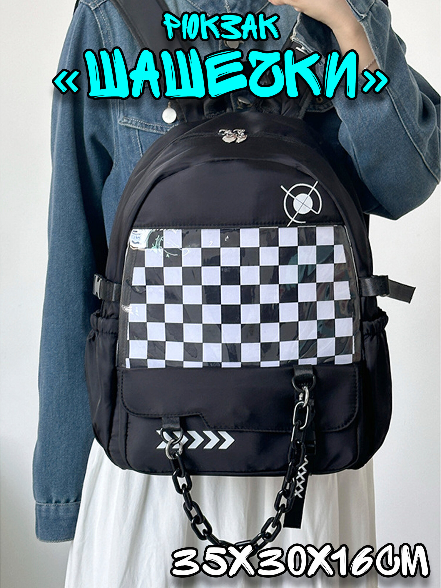 Рюкзак с прозрачным отделением для значков Шашечка