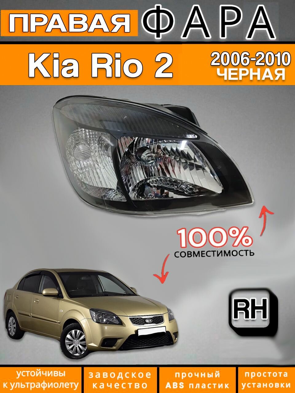 Фара черная Kia Rio 2 Киа Рио 2006-2010 с механическим корректором правая