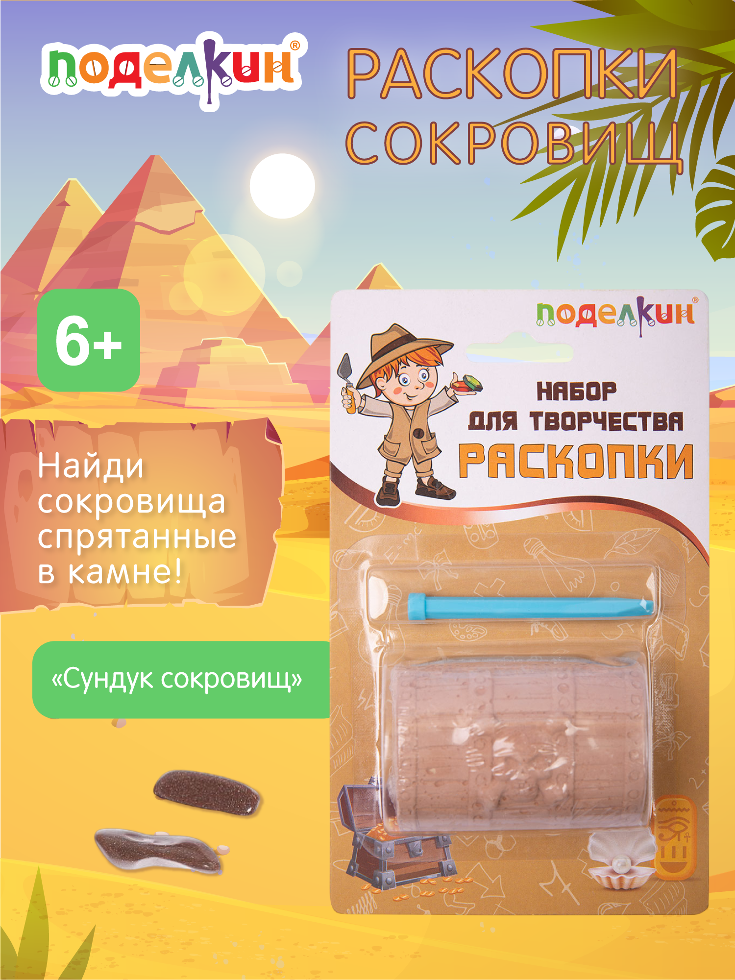 Детский набор для творчества Поделкин "Раскопки" PNR-01, №02 "Сундук сокровищ"