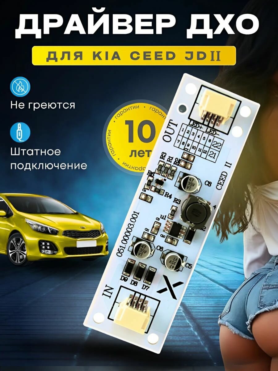 Драйвер ДХО для Kia Ceed JD (1шт.), контроллер дневных ходовых огней Киа Сид JD 2
