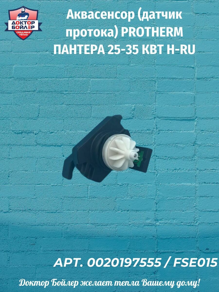Аквасенсор (датчик протока) PROTHERM пантера 25-35 КВТ H-RU (0020197555)
