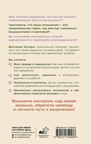 Остара Виктория: Нарциссизм: манипуляция под маской любви