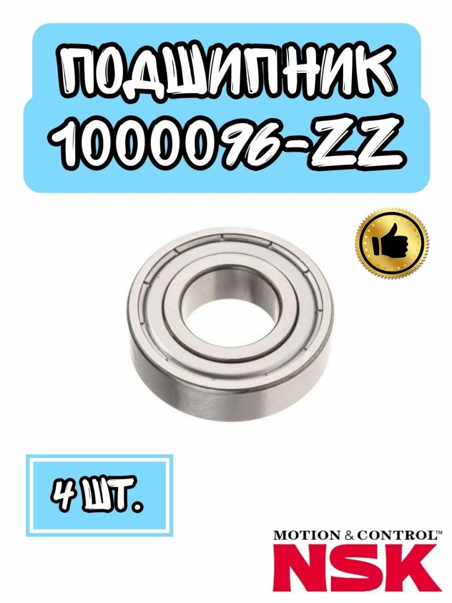 Комплект 4 шт. Подшипник 1000096-ZZ (619/6-ZZ 696-ZZ) NSK Япония. Made in Japan