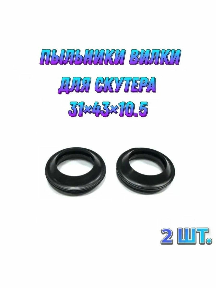 Пыльник вилки (комплект 2 шт.) для скутера 31x43x10,5 Zongshen F50