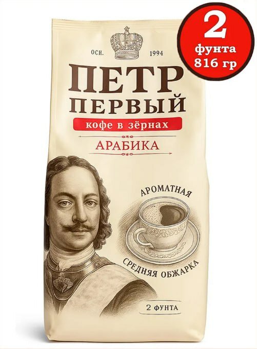 Кофе в зернах Петр Великий, 816 грамм, арабика и робуста, средняя обжарка.