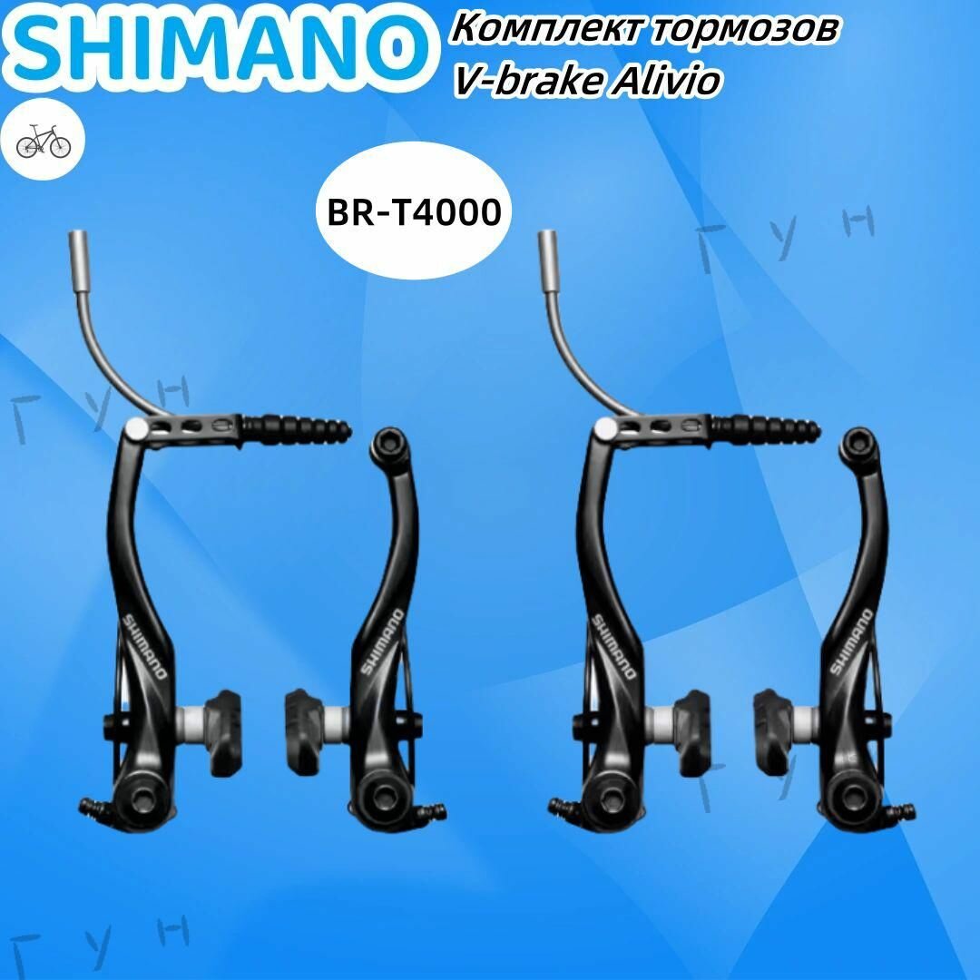 Комплект тормозов V-brake Alivio BR-T4000 перед+зад, с колодками S65T, (болты, стяжка и гофра в комплекте), OEM (без фирменного бокса)az