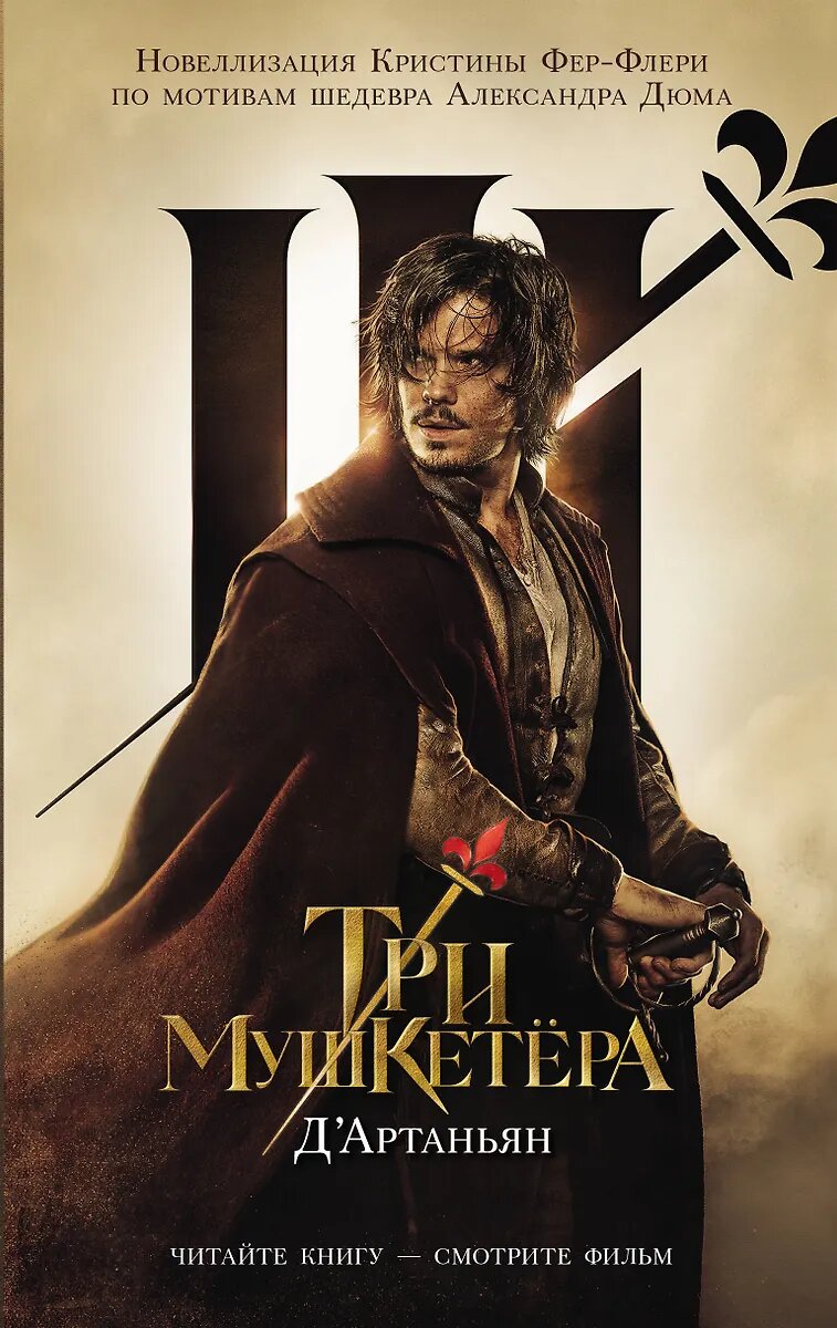 Книга АСТ "Три мушкетера Д' Артаньян" Фере-Флери 2024 год