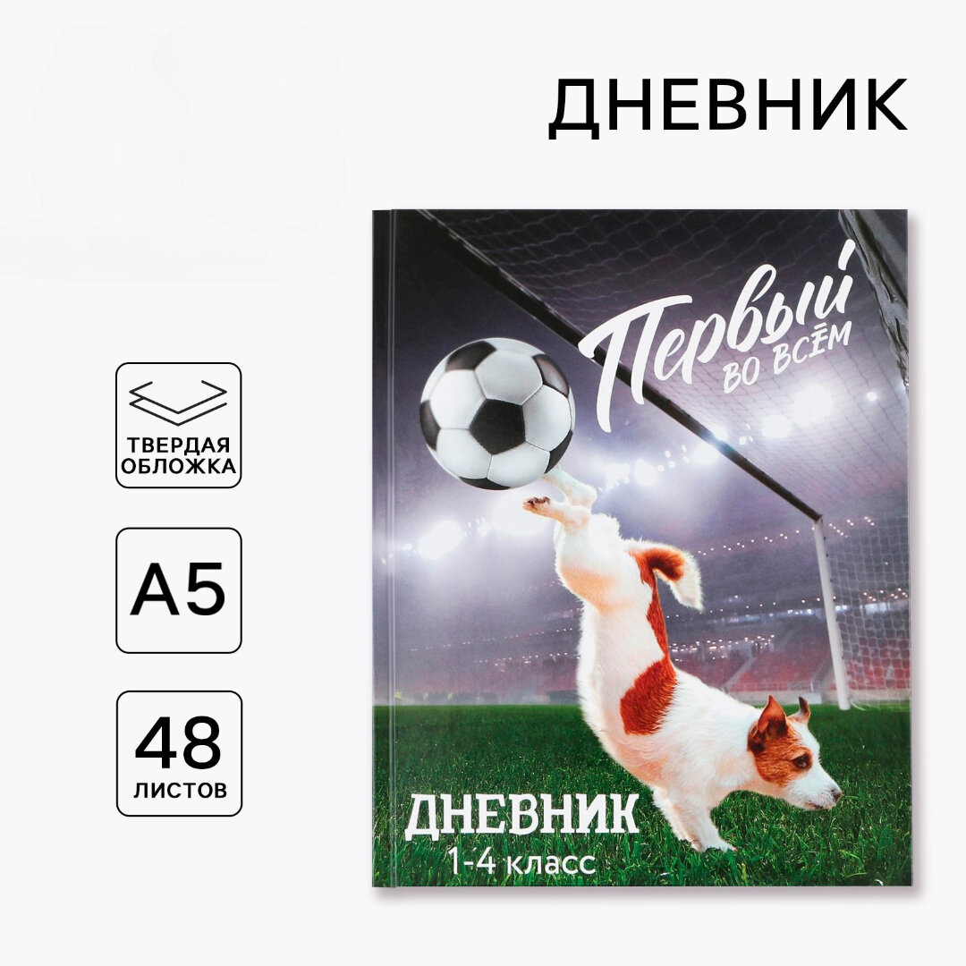 Дневник ArtFox STUDY для 1-4 класса, в твердой обложке, 48 л. \"Первый во всём\"