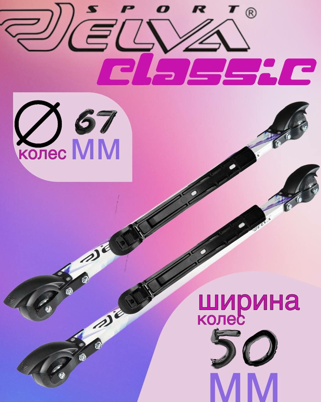 Лыжероллеры классические с креплениями ELVA CL67-50R