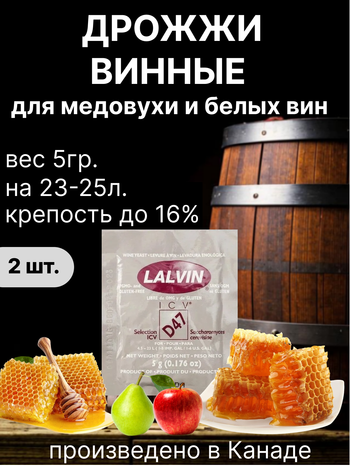 Винные дрожжи Lalvin "ICV/D47", 5г Для медовухи и белых вин (2 шт.)