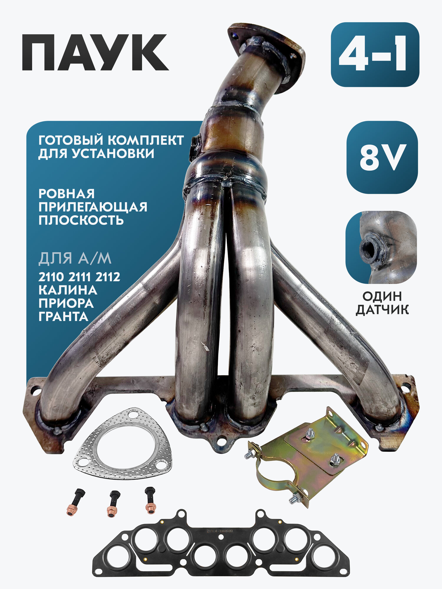 Выпускной коллектор паук 4-1 (вставка замены катализатора) для автомобилей ВАЗ, LADA Приора, Калина, Гранта, 2110-2112, 2114, 2170-2172 8V под 1 дк