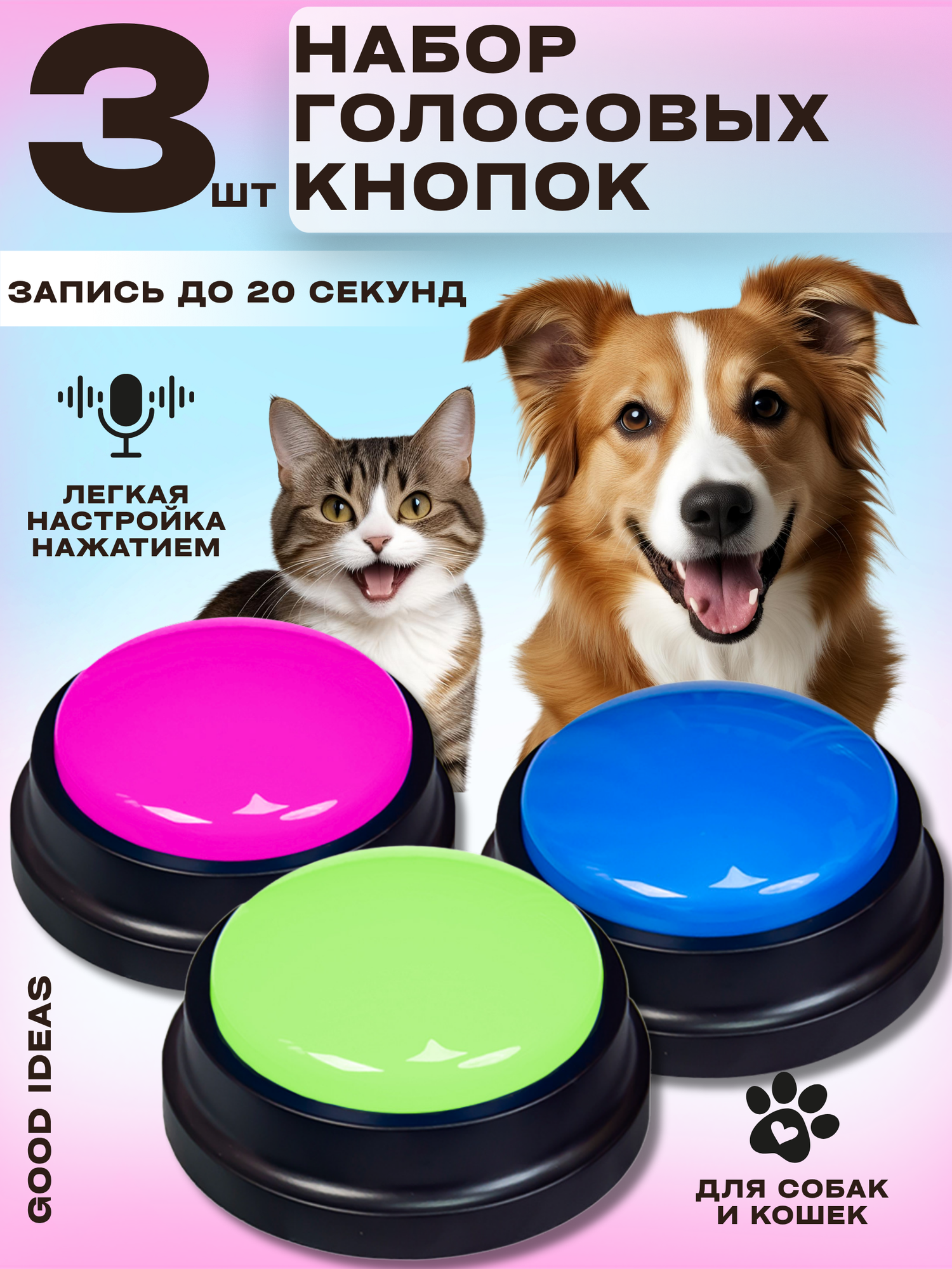 Кнопки для дрессировки собак и кошек Good Ideas: запись голоса, кликер, голосовая, набор 3 штуки