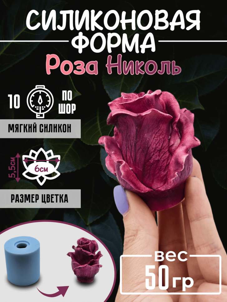 Роза Николь, cиликоновая форма для мыла, гипса, свечей 3D