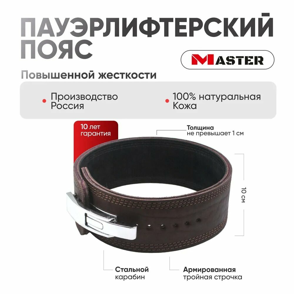 MASTER Экипировка Пояс для тяжелой атлетики, размер: M