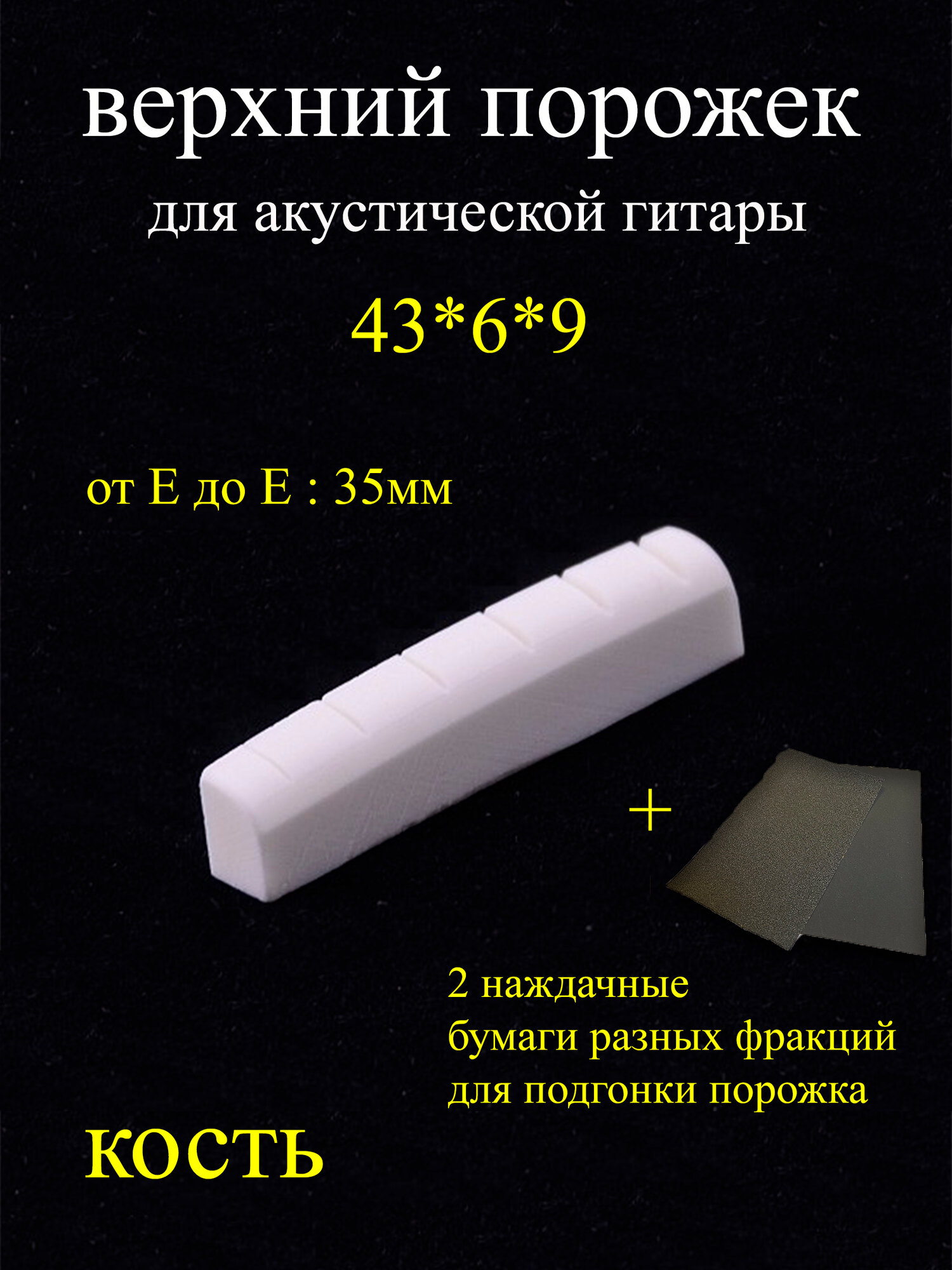 Верхний порожек для акустической гитары, из кости, 43мм*6мм*9мм