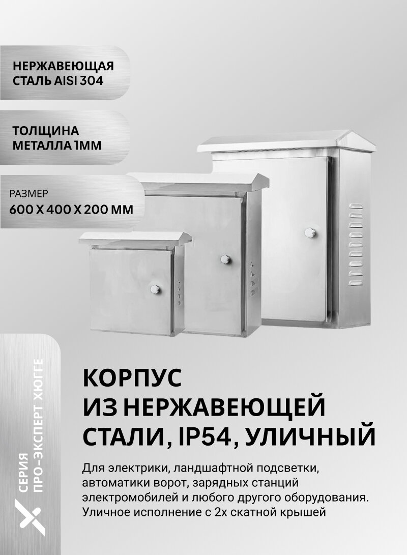 Корпус щит металлический 600*400*200мм, нержавеющая сталь SS304, с замком, универсальный. Серия Pro-Expert Hugge. Под DIN-рейку, ip54 ip55