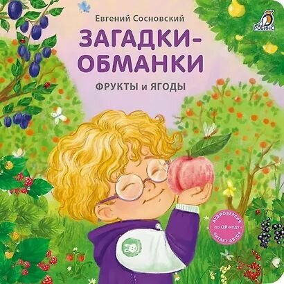 Сосновский Евгений Анатольевич: Загадки-обманки. Фрукты и ягоды