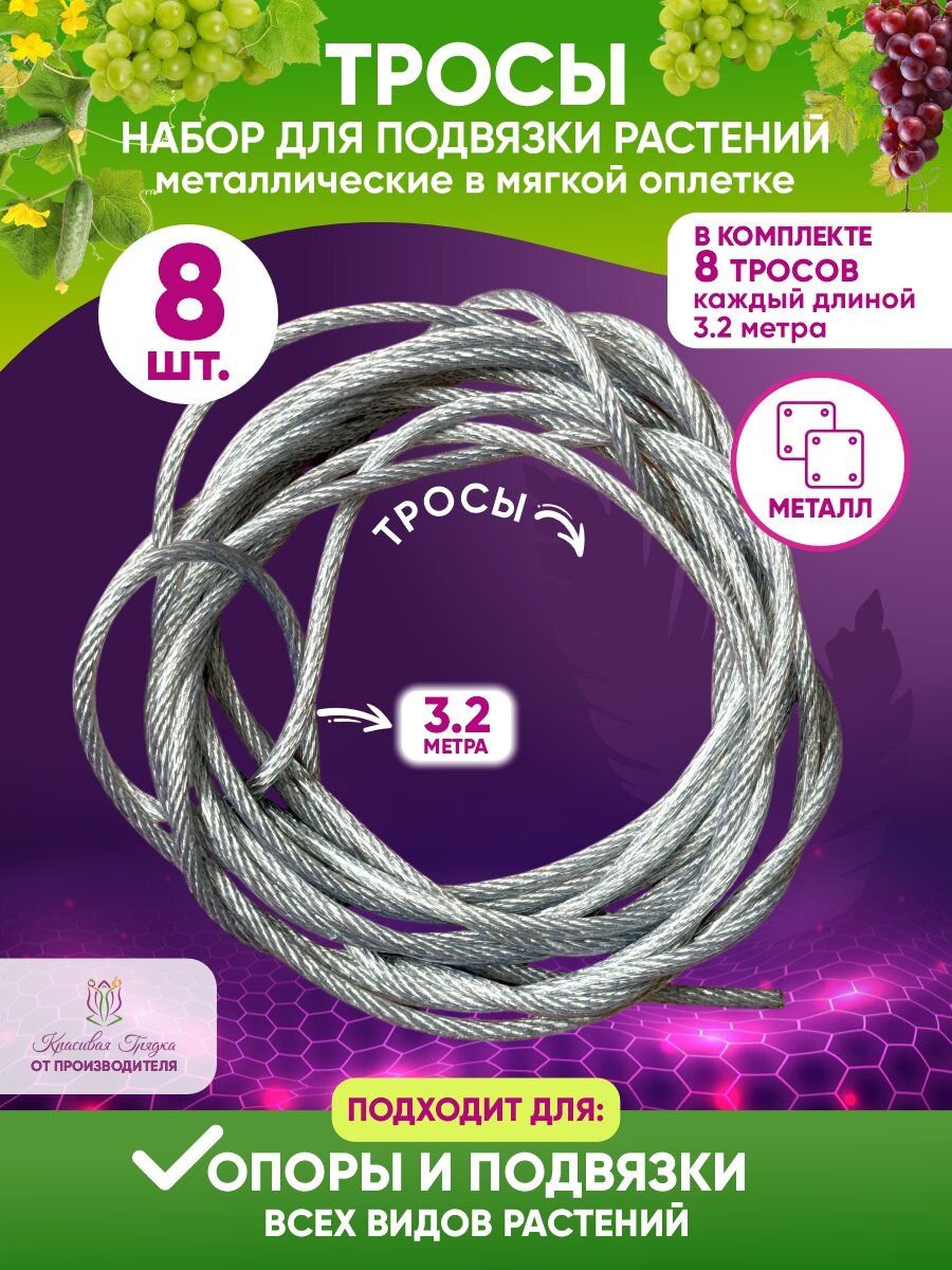 Подвязка для растений для теплиц металлическая 3,1 м / трос садовый для шпалер / 1 набор струн