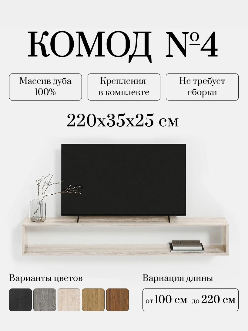 Комод из массива дуба Консоль Подставка под ТВ подвесная Комод №4