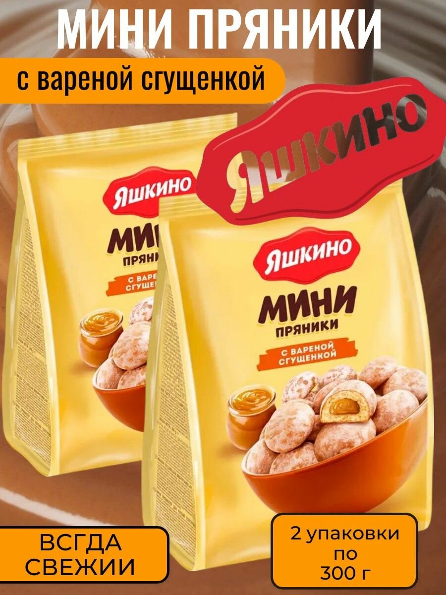Пряники с вареной сгущенкой, 2 уп х 300 г Яшкино