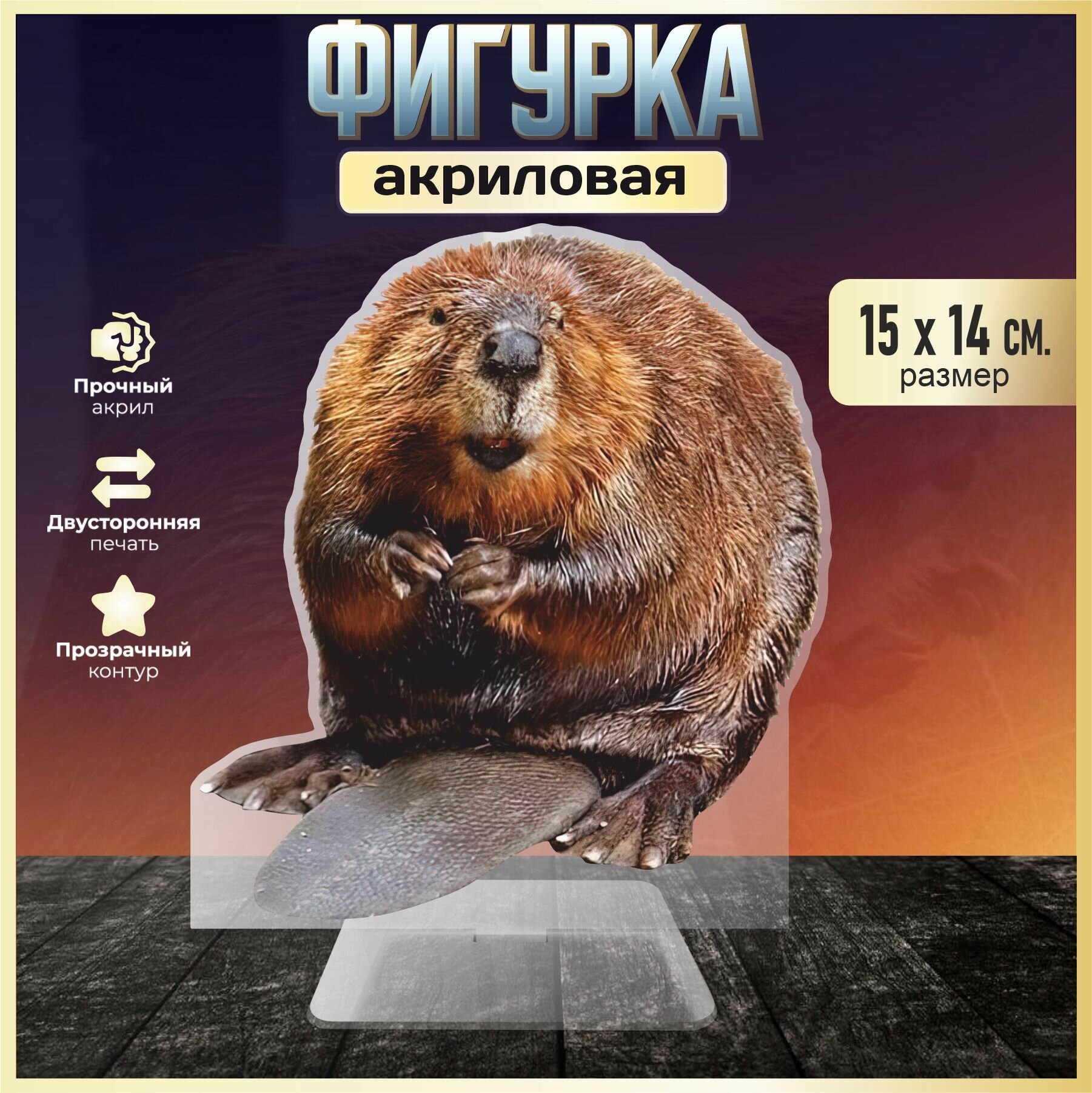 Акриловая фигурка декоративная / статуэтки для интерьера Bobr Kurwa Бобр