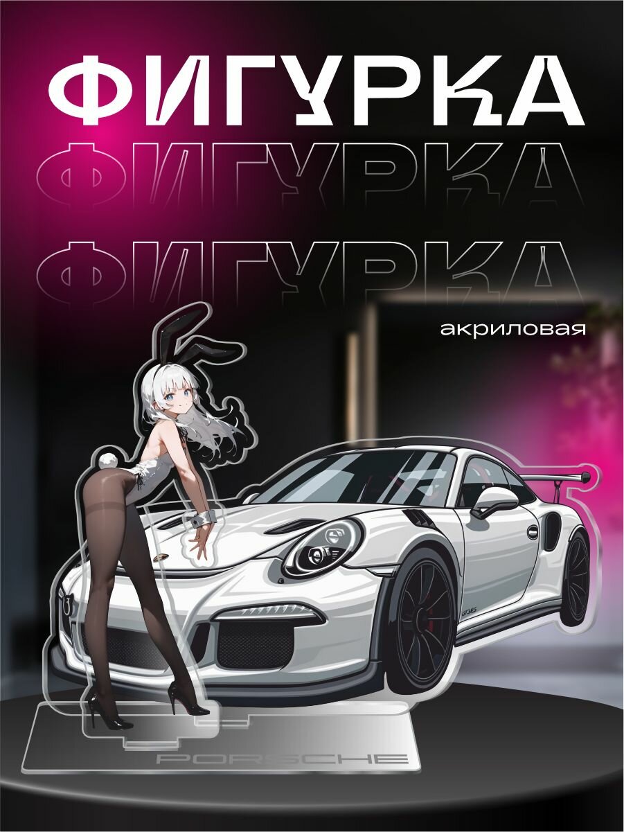 Акриловая фигурка декоративная / статуэтки для интерьера Porsche 911