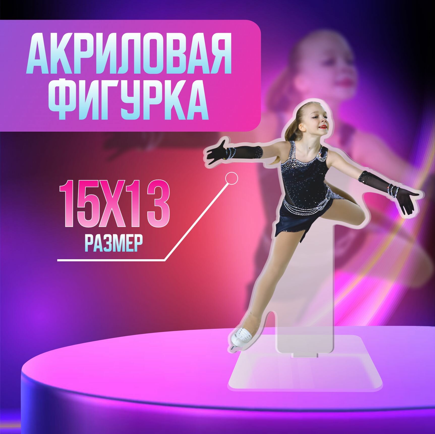 Акриловая фигурка декоративная / статуэтки для интерьера фигуристка Ангелина Грачева