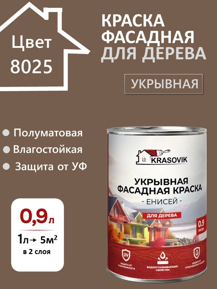 Краска по дереву для наружных работ Krasovik Енисей 0,9л./ цвет 8025 /укрывная, быстросохнущая, полуматовая