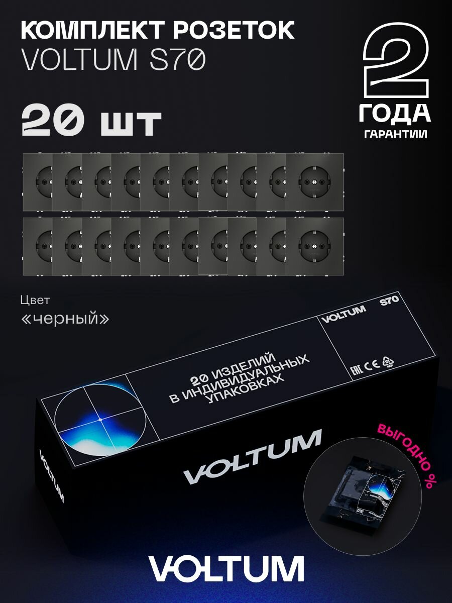 Комплект розеток с заземлением 16А VOLTUM S70 (черный матовый, 20 шт.) VLS040108N20