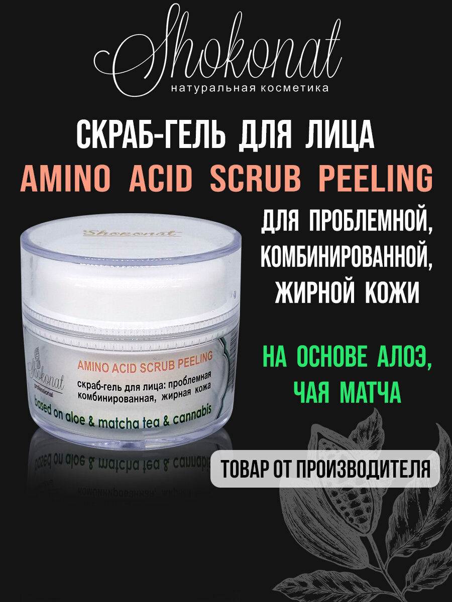 Скраб-гель для лица AMINO ACID SCRUB PEELING на основе алоэ и чая матча Шоконат, 50мл