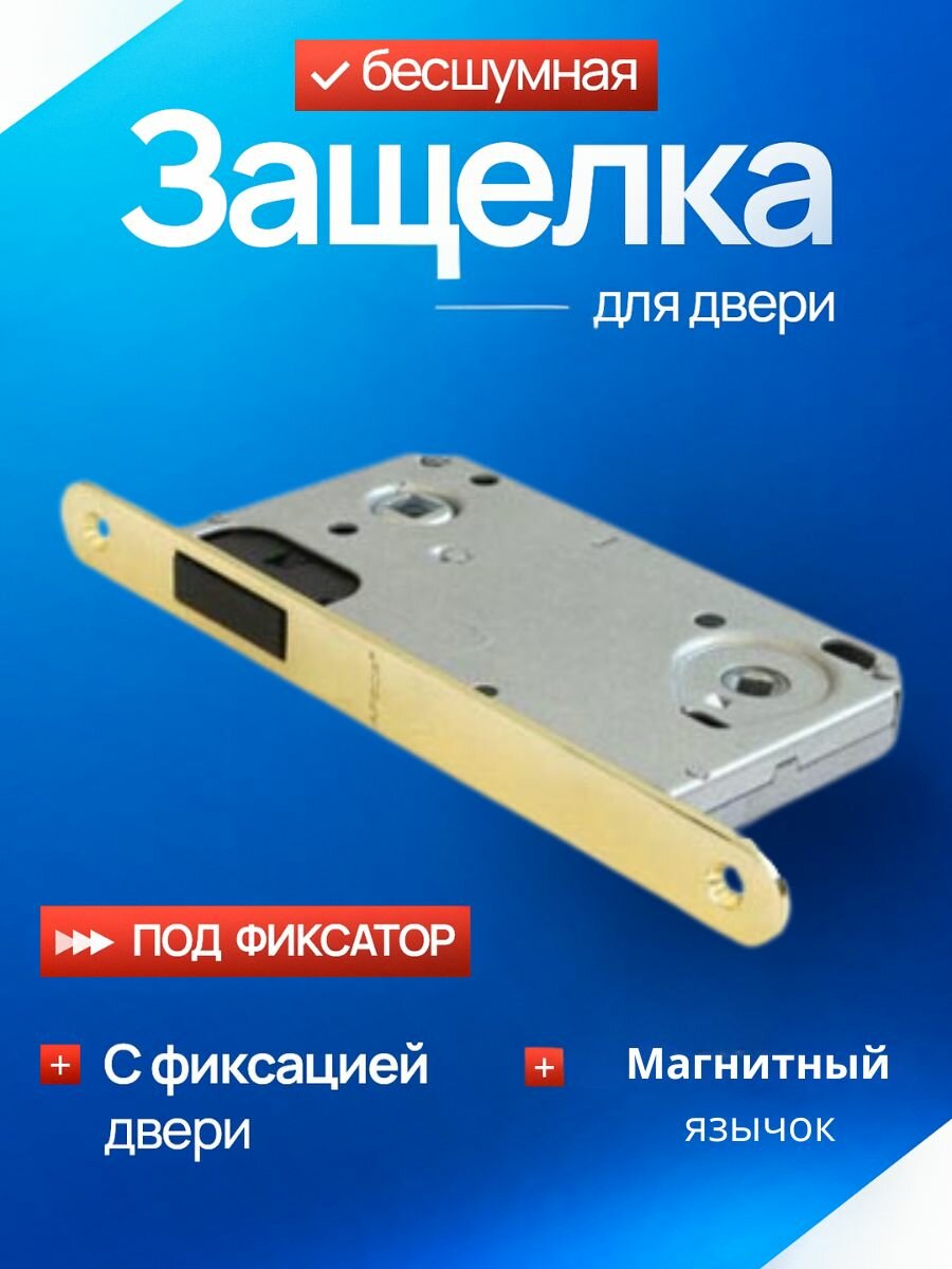 APECS защелка межкомнатная магнитная 5300-М-WС-G золото (глянцевое), магнитный язычок /корпус под поворотник и дверную ручку/замок-защелка дверная межкомнатная