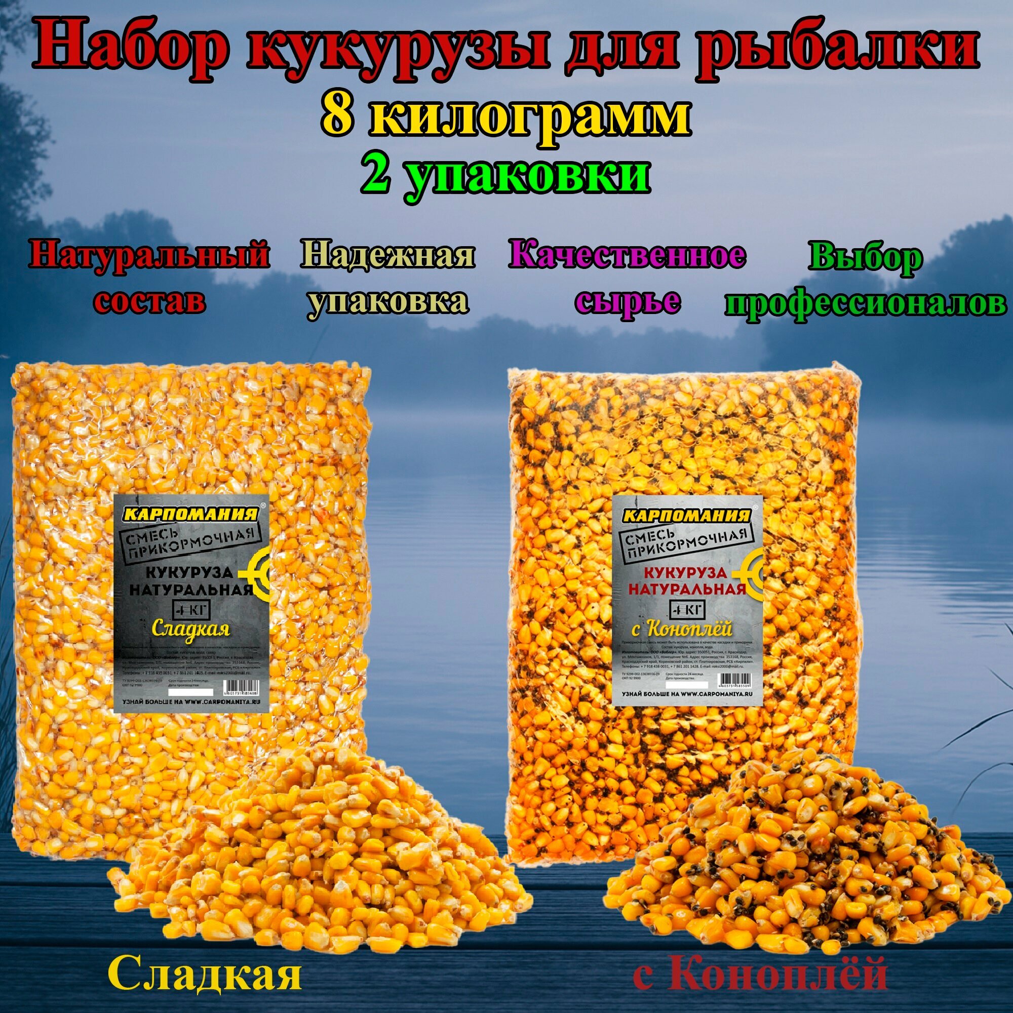 Набор 2шт Кукуруза натуральная Сладкая + Кукуруза натуральная с Коноплей 4кг