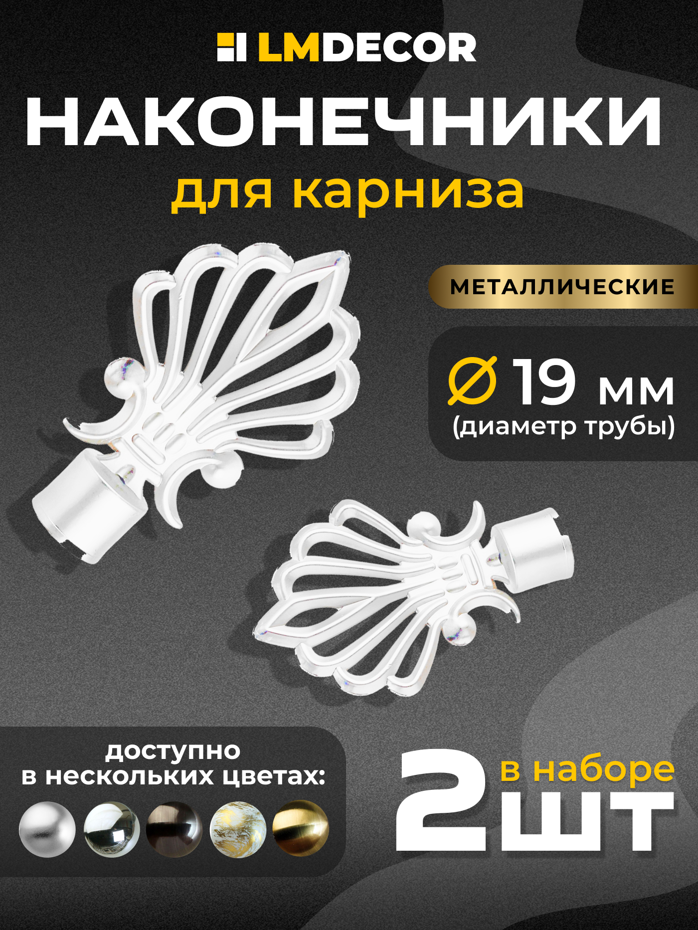 Наконечники для карниза LM DECOR "Веер" 19 мм Белый глянец - 2 шт