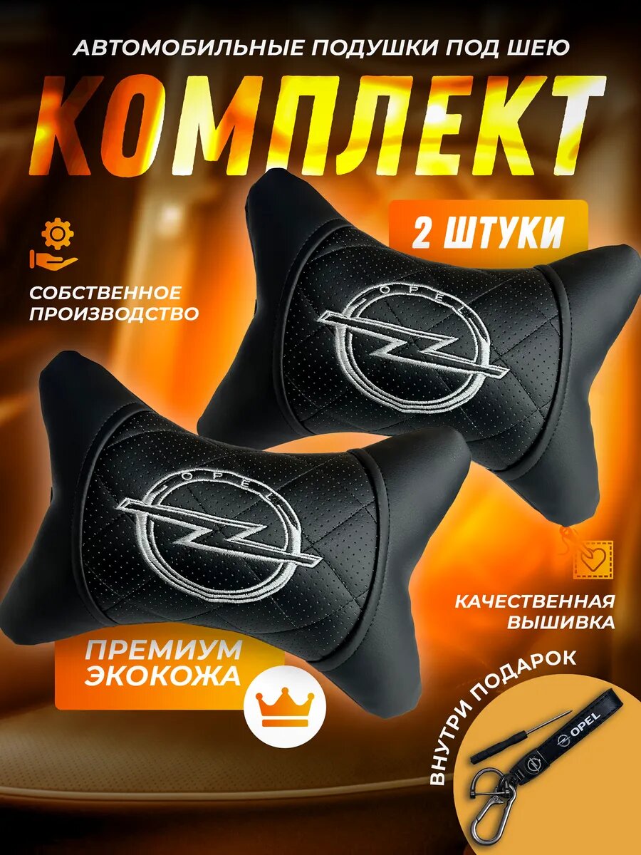 Автомобильная подушка с вышивкой OPEL (опель)