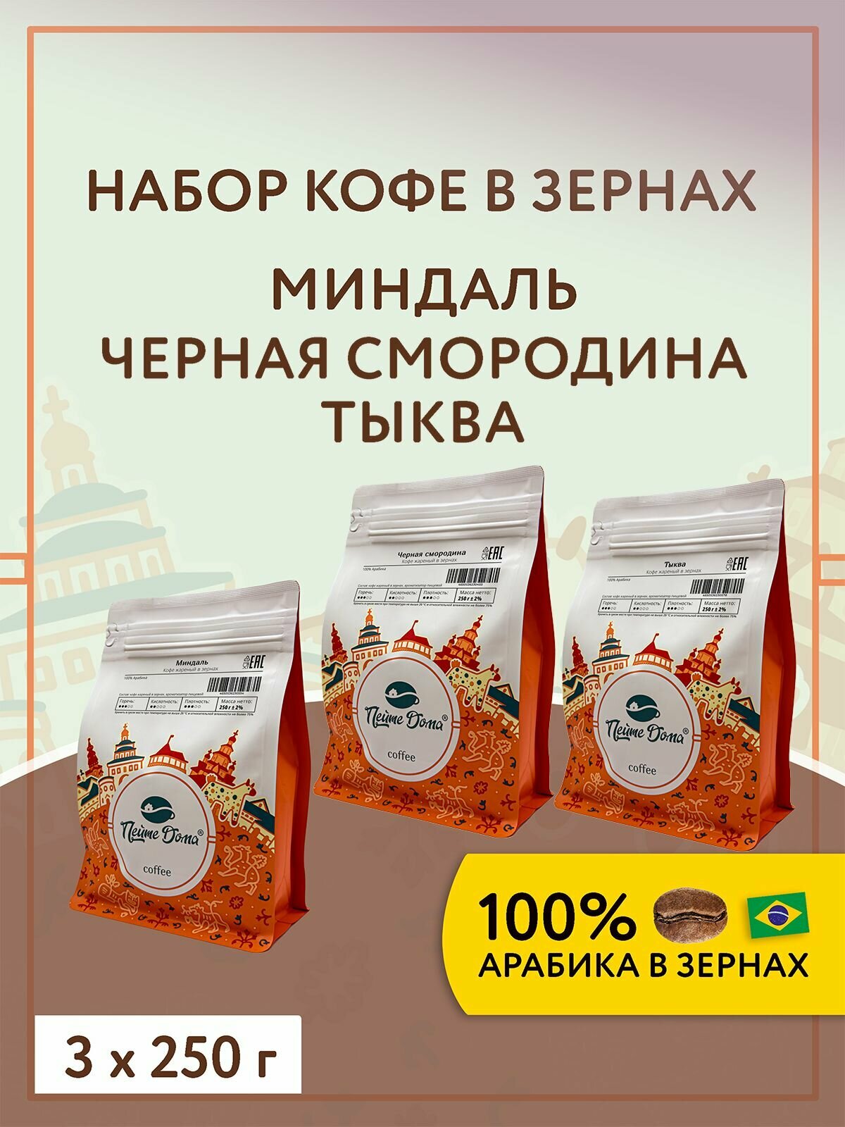 Кофе жареный в зернах ароматизированный 750 г Миндаль, Черная смородина, Тыква (набор 3 по 250 г)