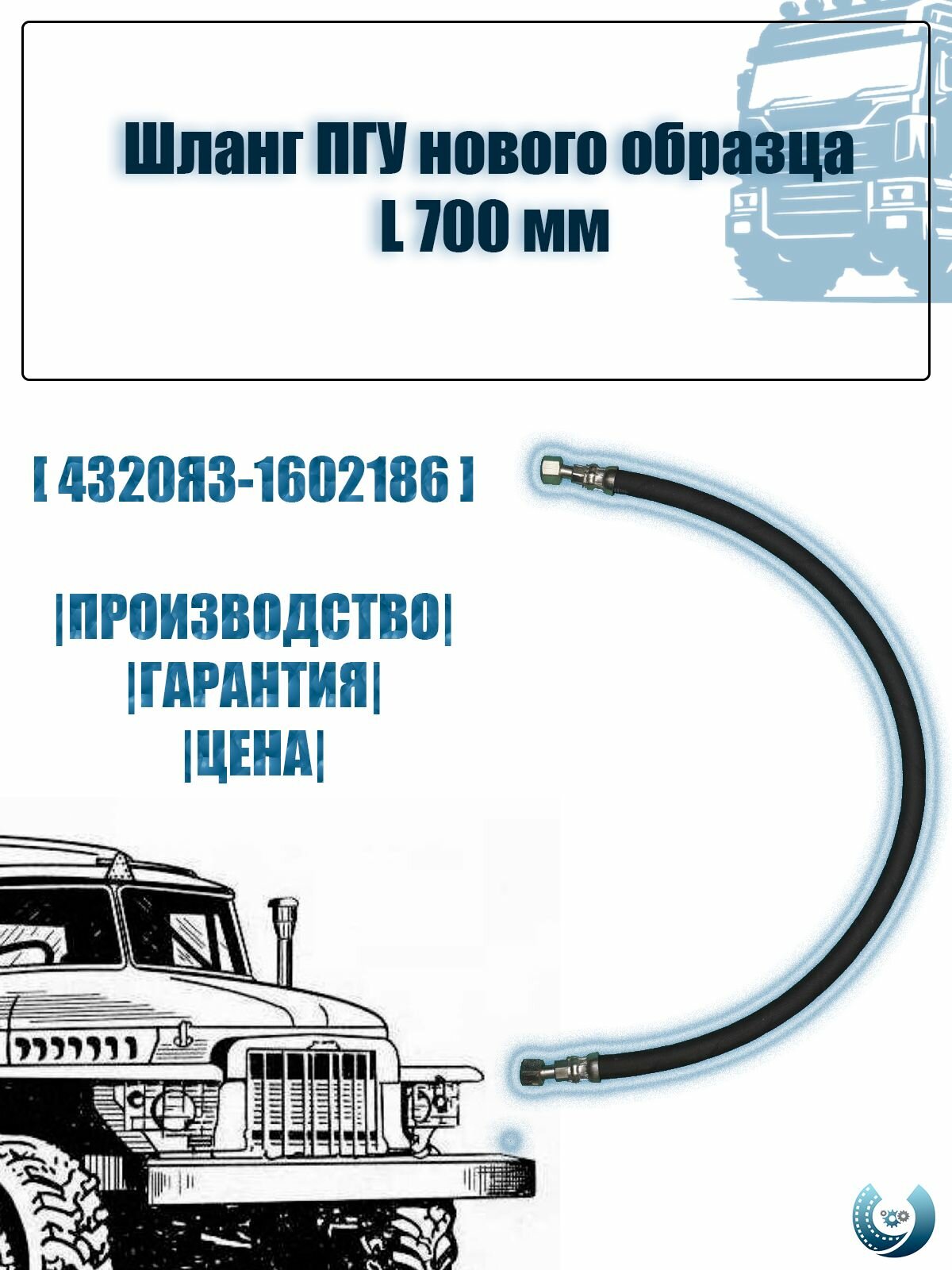 Шланг ПГУ нового образца L 700 мм урал / камаз