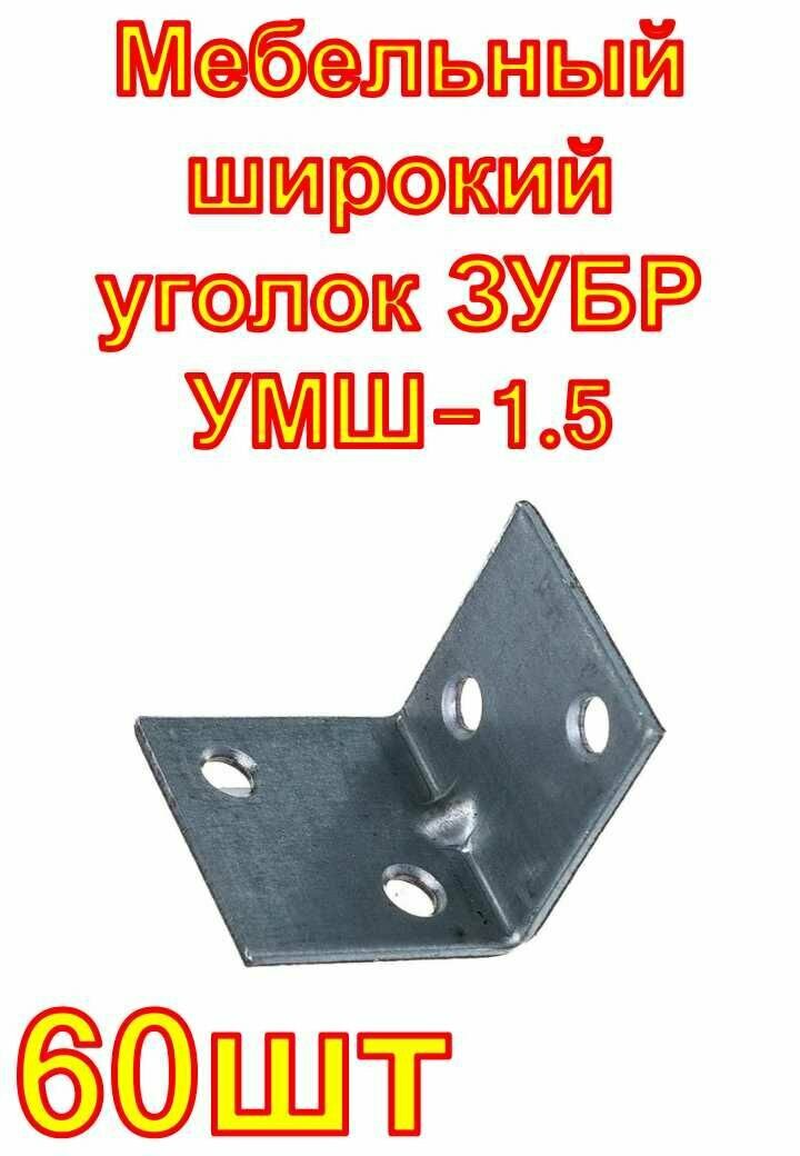Мебельный широкий уголок ЗУБР УМШ-1.5 ,60 штук