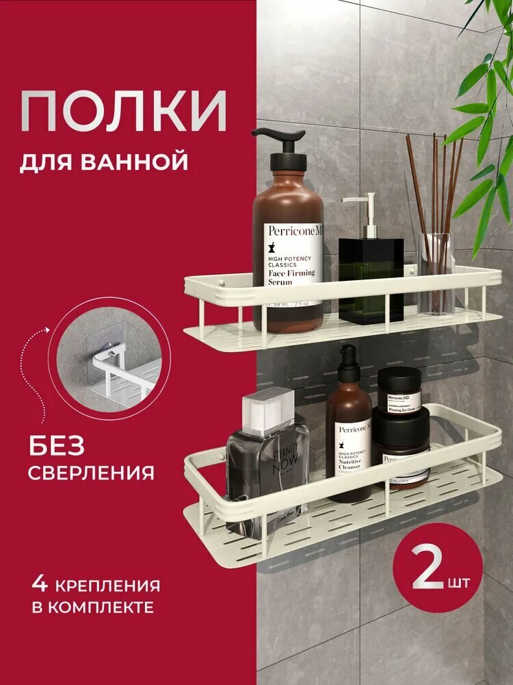 Полки металлические SHELF, для ванной, самоклеящиеся, 2 уровень, бежевый, слоновая кость, 2 штуки