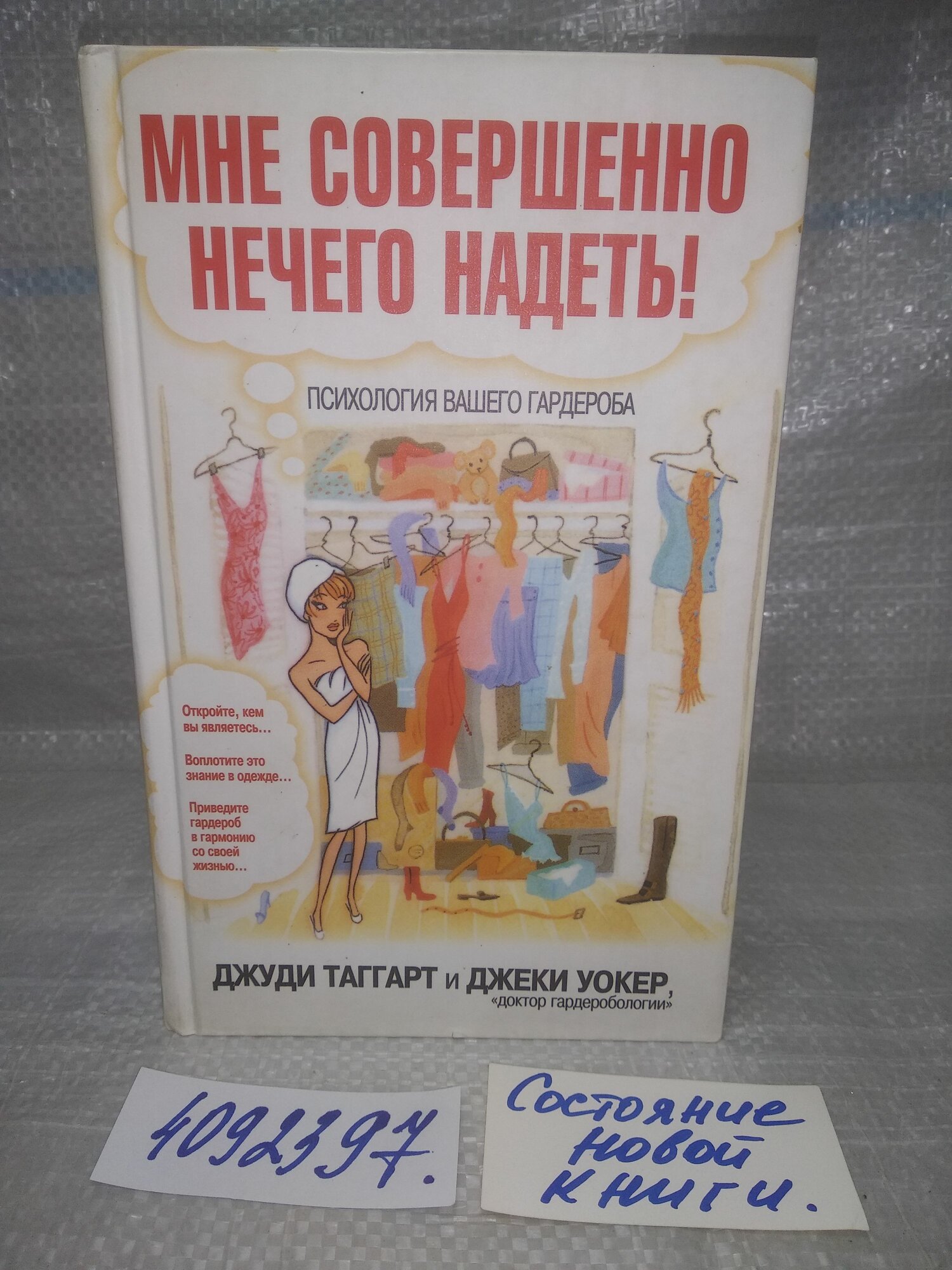Мне совершенно нечего надеть! Психология Вашего гардероба Уокер Джеки, Таггарт Джуди