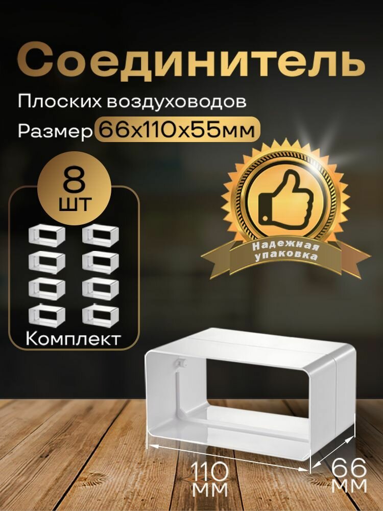 Соединитель плоских воздуховодов 55 х 110 мм, пластиковых вентиляционных каналов, 8 шт, 515-8, белый, воздуховод, ПВХ