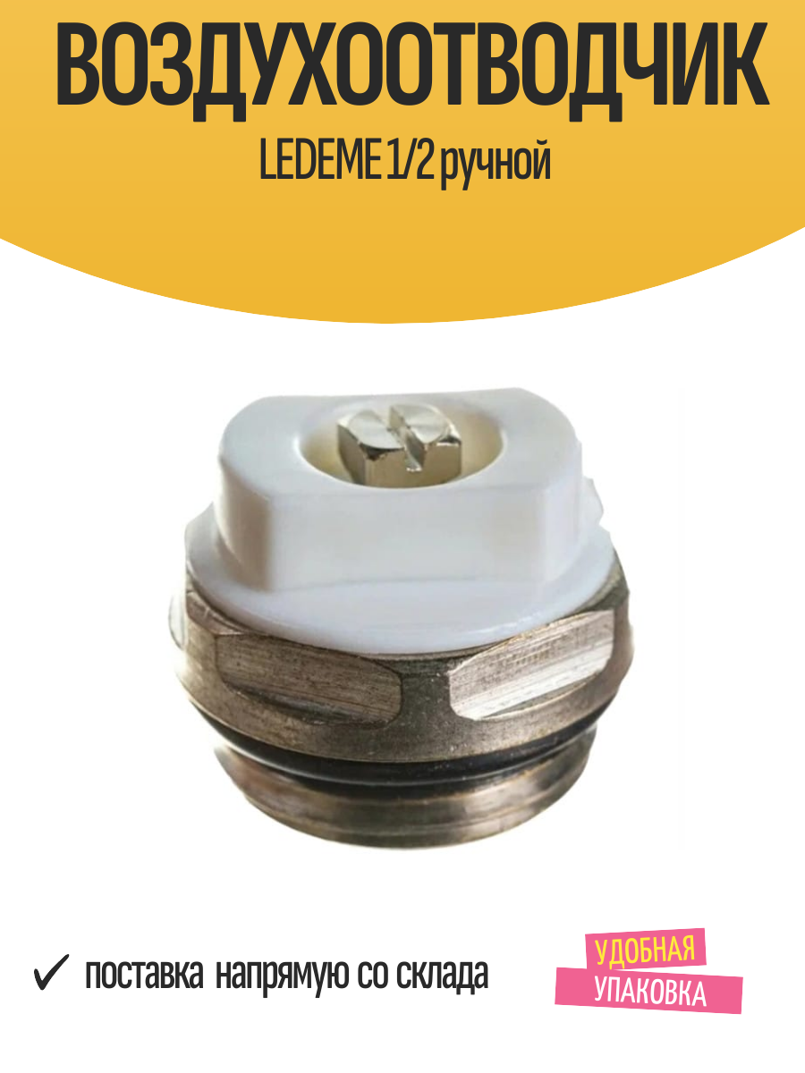 Воздухоотводчик LEDEME 1/2" НР ручной для радиатора, белый, латунь