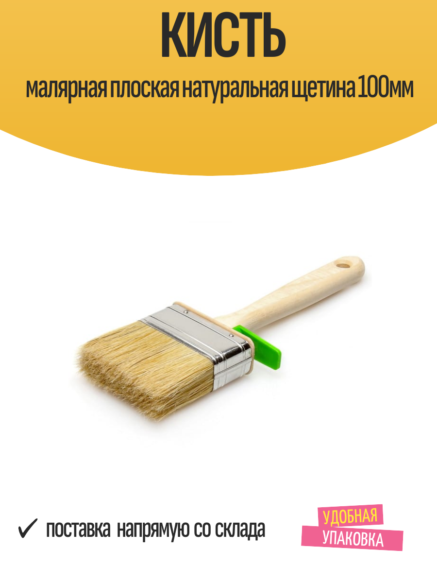 Кисть малярная плоская натуральная щетина 100мм, арт. КП-100*25 д. р.