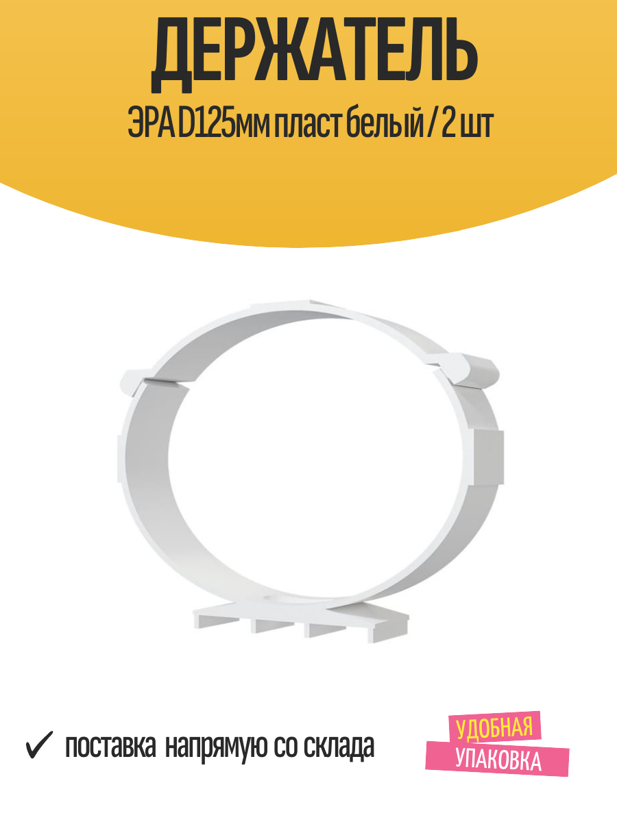 Держатель для воздуховода "ЭРА", D125мм, пластик белый / 2 шт