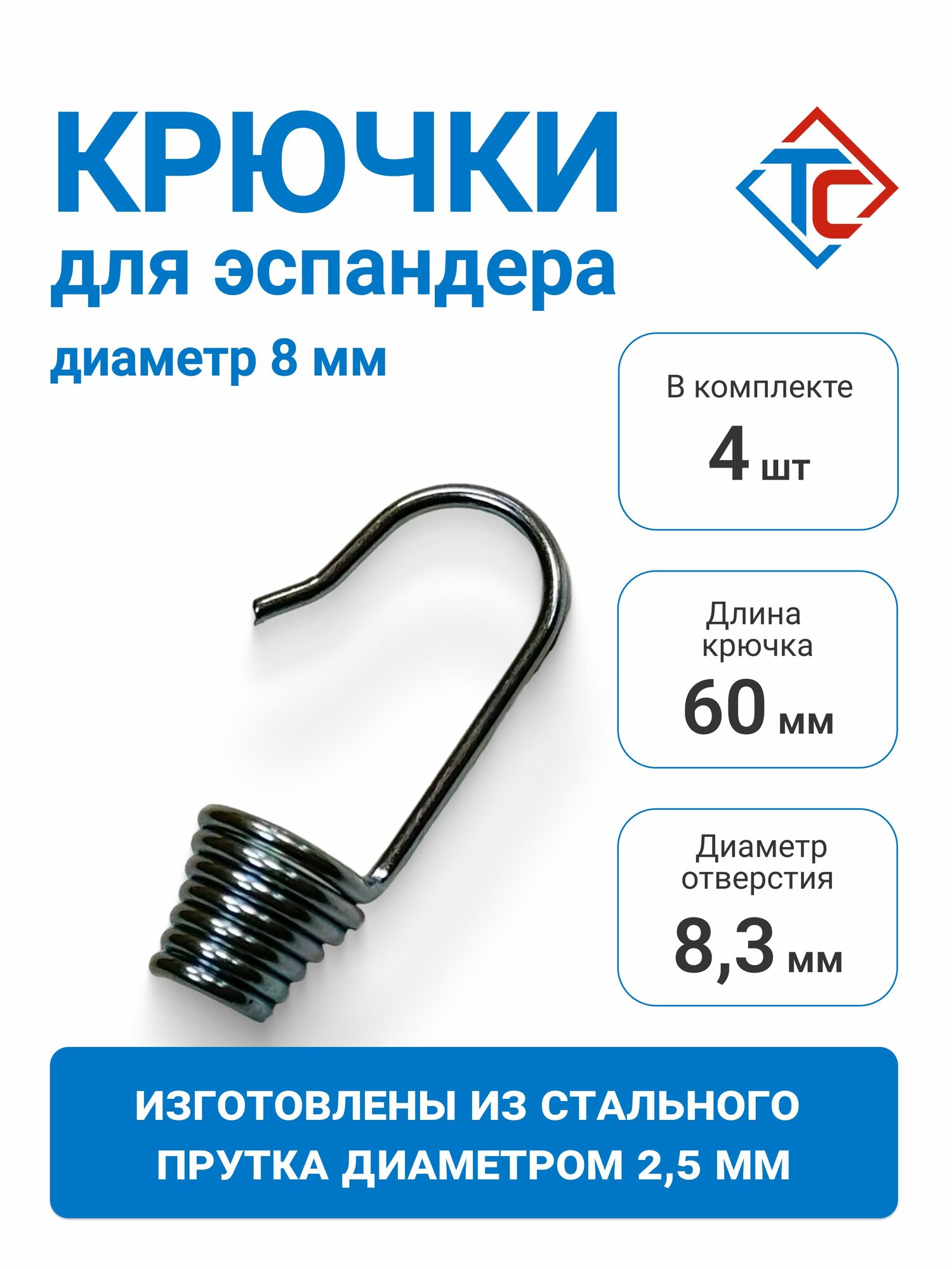 Крючки пружинные для эспандера D-8мм (4 шт)