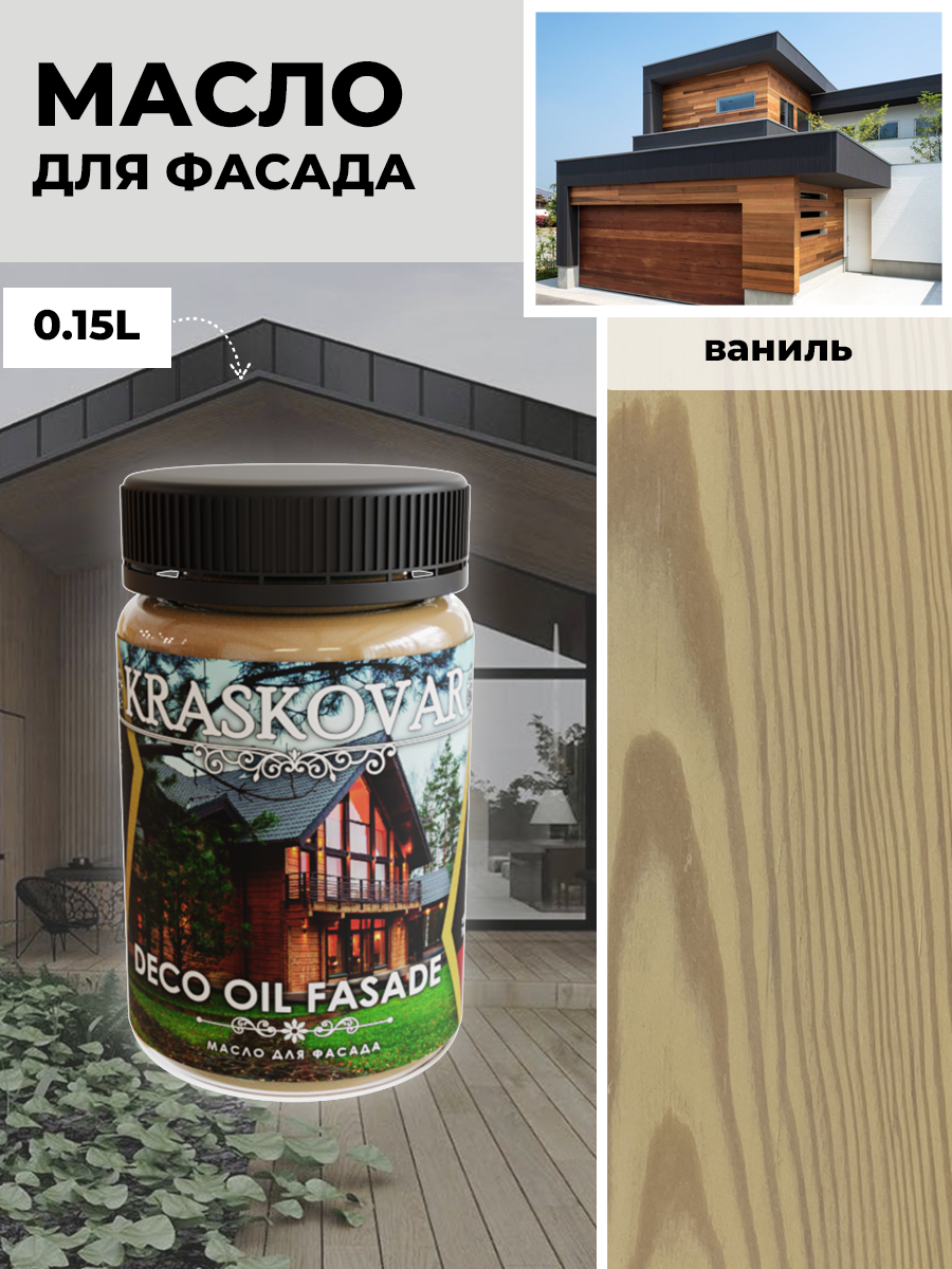 Масло для дерева и фасада Kraskovar Deco Oil Facade Ваниль 150мл для защиты древесины
