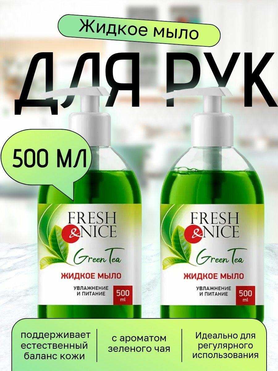 Жидкое мыло для рук с ароматом зеленого чая, 500 мл 2 шт