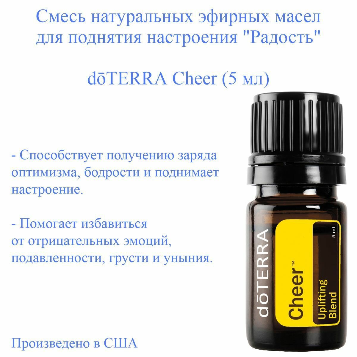 Смесь эфирных масел Радость дотерра для поднятия настроения doTERRA Cheer, 5 мл