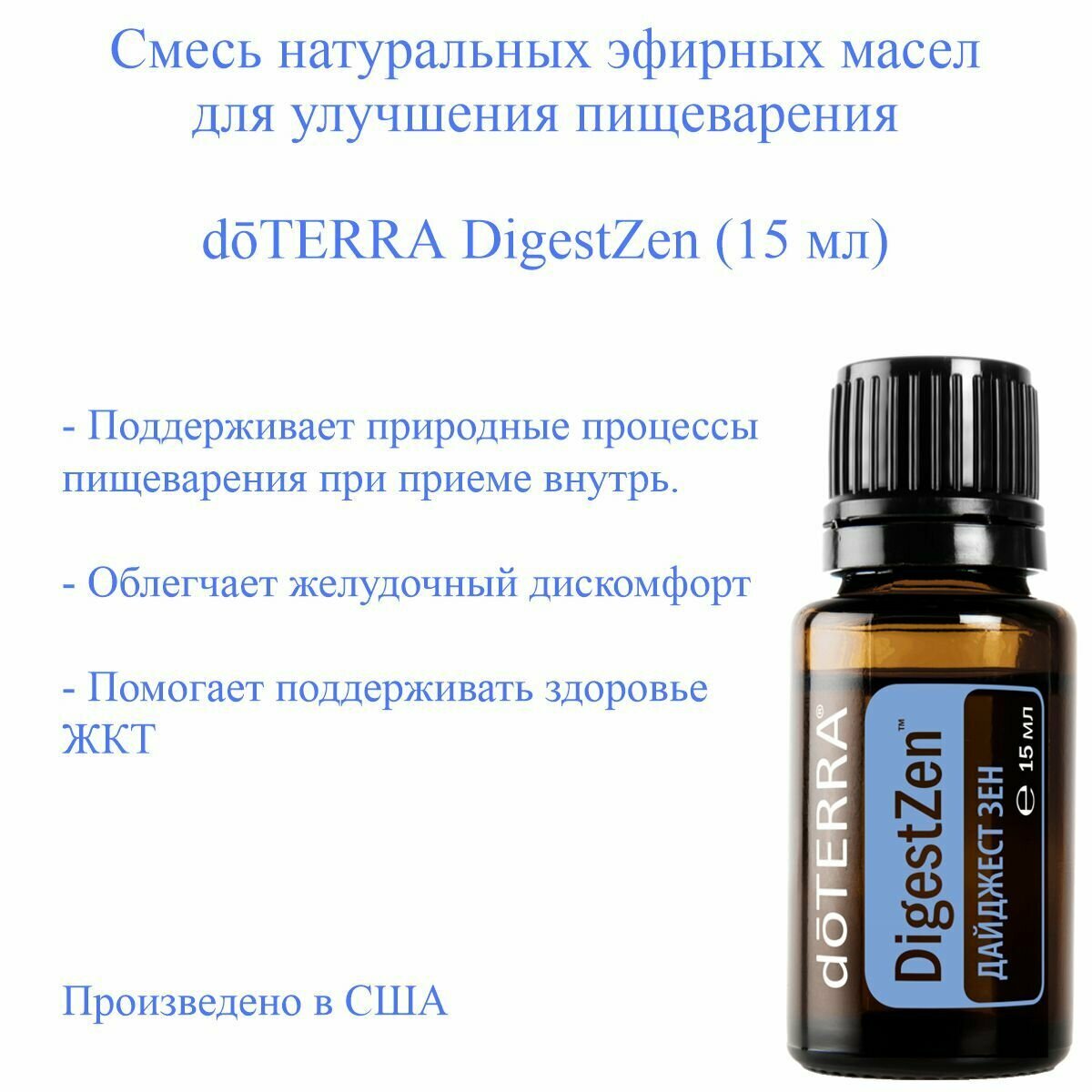 Смесь эфирных масел из США doTERRa DigestZen (Дайджест Зен) для улучшения пищеварения, 15 мл