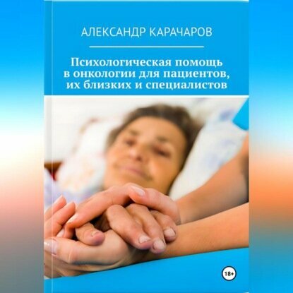 «Точка опоры: Психологическая помощь в онкологии для пациентов, их близких и специалистов» [Аудиокнига]